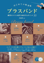 ■ISBN:9784780425581★日時指定・銀行振込をお受けできない商品になりますタイトル【新品】はじめての吹奏楽ブラスバンド　練習のコツと本番で成功するポイント55　佐藤博/監修ふりがなはじめてのすいそうがくぶらすばんどすてつぷあつ...