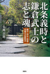 ■ISBN:9784873027562★日時指定・銀行振込をお受けできない商品になりますタイトル【新品】北条義時と鎌倉武士の志と魂　駿河・伊豆・相模・武蔵の史跡散歩　鳥越幸雄/著ふりがなほうじようよしときとかまくらぶしのこころざしとたましい...