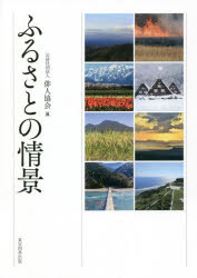 ■ISBN:9784812910719★日時指定・銀行振込をお受けできない商品になりますタイトル【新品】ふるさとの情景　俳人協会/編ふりがなふるさとのじようけい発売日202111出版社東京四季出版ISBN9784812910719大きさ28...