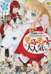 ■ISBN:9784434297465★日時指定・銀行振込をお受けできない商品になりますタイトル元獣医の令嬢は婚約破棄されましたが、もふもふたちに大人気です!　2　園宮りおん/原作　上原誠/漫画ふりがなもとじゆういのれいじようわこんやくはき...