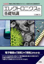 ■ISBN:9784777521784★日時指定・銀行振込をお受けできない商品になりますタイトル【新品】エレクトロニクスの基礎知識　「軽量化」「断熱」「絶縁体」「スパコン」…身近なものから最新技術まで　I　O編集部/編ふりがなえれくとろにく...