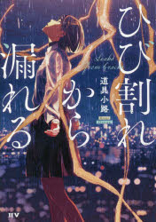 ■ISBN:9784048930963★日時指定・銀行振込をお受けできない商品になりますタイトルひび割れから漏れる　道具小路/著ふりがなひびわれからもれるとう−ふあいぶ25発売日202112出版社ドワンゴISBN9784048930963大...