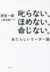 ■ISBN:9784296111367★日時指定・銀行振込をお受けできない商品になりますタイトル叱らない、ほめない、命じない。　あたらしいリーダー論　岸見一郎/著　小野田鶴/構成・編集ふりがなしからないほめないめいじないあたらしいり−だ−ろ...