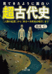 ■ISBN:9784837969891★日時指定・銀行振込をお受けできない商品になりますタイトル見てきたように面白い「超古代史」　黒戌仁/著ふりがなみてきたようにおもしろいちようこだいしおうさまぶんこD−73−2発売日202201出版社三笠...