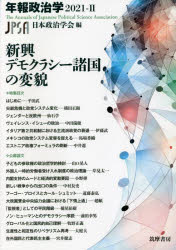 ■ISBN:9784480867384★日時指定・銀行振込をお受けできない商品になりますタイトル【新品】新興デモクラシー諸国の変貌　日本政治学会/編ふりがなしんこうでもくらし−しよこくのへんぼうねんぽうせいじがく2021−2発売日20211...