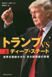 ■ISBN:9784823303203★日時指定・銀行振込をお受けできない商品になりますタイトルトランプVSディープ・ステート　世界を震撼させた米大統領選の真相　上　ロジャー・ストーン/著　藤井幹久/訳ふりがなとらんぷヴいえすでい−ぷすて−...