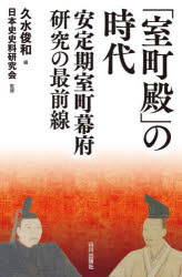 ■ISBN:9784634152083★日時指定・銀行振込をお受けできない商品になりますタイトル「室町殿」の時代　安定期室町幕府研究の最前線　久水俊和/編　日本史史料研究会/監修ふりがなむろまちどののじだいあんていきむろまちばくふけんきゆう...