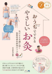 ■ISBN:9784780425659★日時指定・銀行振込をお受けできない商品になりますタイトルおうちでできるやさしいお灸　気になる不調に効く体質改善＆即効のツボ72　石本和也/監修ふりがなおうちでできるやさしいおきゆうみんなのいえきゆうき...