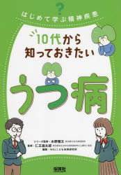 ■ISBN:9784586086399★日時指定・銀行振込をお受けできない商品になりますタイトル10代から知っておきたいうつ病　仁王進太郎/監修　WILLこども知育研究所/編著ふりがなじゆうだいからしつておきたいうつびよう10だい/から/し...