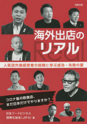 ■ISBN:9784751114537★日時指定・銀行振込をお受けできない商品になりますタイトル【新品】海外出店のリアル　人気店外食経営者の挑戦に学ぶ成功・失敗の要　コロナ後の飲食店、まだ日本だけでやりますか?　日本フードビジネス国際化協会...