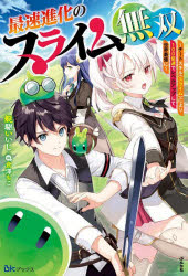■ISBN:9784821146192★日時指定・銀行振込をお受けできない商品になりますタイトル【新品】最速進化のスライム無双　チートスキル〈スライム〉により100倍速でレベルアップして世界最強に　艇駆いいじ/著ふりがなさいそくしんかのすら...