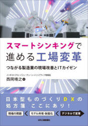 ■ISBN:9784526081590★日時指定・銀行振込をお受けできない商品になりますタイトルスマートシンキングで進める工場変革　つながる製造業の現場改善とITカイゼン　西岡靖之/著ふりがなすま−としんきんぐですすめるこうじようへんかくつ...
