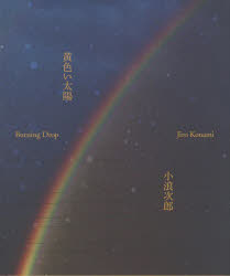 ■ISBN:9784865063776★日時指定・銀行振込をお受けできない商品になりますタイトル【新品】黄色い太陽　小浪次郎/著ふりがなきいろいたいよう発売日202112出版社パルコエンタテインメント事業部ISBN9784865063776...