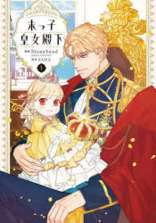 ■ISBN:9784040649276★日時指定・銀行振込をお受けできない商品になりますタイトル末っ子皇女殿下　1　Stonehead/漫画　SAHA/原作ふりがなすえつここうじよでんか11ふろ−すこみつく発売日202112出版社KADOK...