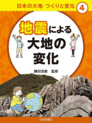 ■ISBN:9784265089642★日時指定・銀行振込をお受けできない商品になりますタイトル【新品】日本の大地つくりと変化　4　地震による大地の変化　鎌田浩毅/監修ふりがなにほんのだいちつくりとへんか44じしんによるだいちのへんか発売日...