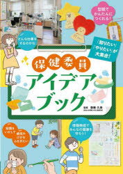 ■ISBN:9784251078049★日時指定・銀行振込をお受けできない商品になりますタイトル【新品】保健委員アイデアブック　「知りたい」「やりたい」が大集合!　齋藤久美/監修ふりがなほけんいいんあいであぶつくしりたいやりたいがだいしゆう...