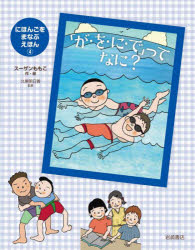 ■ISBN:9784265089741★日時指定・銀行振込をお受けできない商品になりますタイトル【新品】にほんごをまなぶえほん　4　「が・を・に・で」ってなに?　スーザンももこ/作・絵　久東明日香/監修ふりがなにほんごおまなぶえほん44がお...