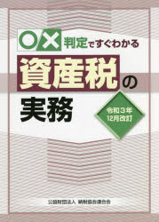 ■ISBN:9784433701413★日時指定・銀行振込をお受けできない商品になりますタイトル【新品】○×判定ですぐわかる資産税の実務　令和3年12月改訂　納税協会連合会編集部/編ふりがなまるばつはんていですぐわかるしさんぜいのじつむ20...