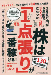 ■ISBN:9784828309132★日時指定・銀行振込をお受けできない商品になりますタイトル【新品】株は「1点張り」が一番稼げる!　年率130%の投資術　隆佑/著ふりがなかぶわいつてんばりがいちばんかせげるかぶ/わ/1てんばり/が/いち...