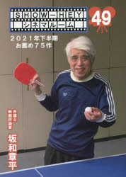 ■ISBN:9784434298097★日時指定・銀行振込をお受けできない商品になりますタイトル【新品】2021年下半期お薦め75作　坂和章平/著ふりがなにせんにじゆういちねんしもはんきおすすめななじゆうごさく2021ねん/しもはんき/おす...