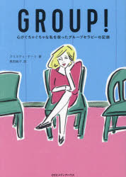 ■ISBN:9784484211138★日時指定・銀行振込をお受けできない商品になりますタイトルGROUP!　心がぐちゃぐちゃな私を救ったグループセラピーの記録　クリスティ・テート/著　春田純子/訳ふりがなぐる−ぷGROUP〕こころがぐちや...