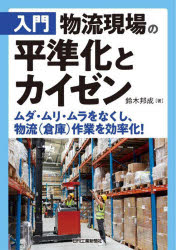 ■ISBN:9784526081767★日時指定・銀行振込をお受けできない商品になりますタイトル入門物流現場の平準化とカイゼン　ムダ・ムリ・ムラをなくし、物流〈倉庫〉作業を効率化!　鈴木邦成/著ふりがなにゆうもんぶつりゆうげんばのへいじゆん...
