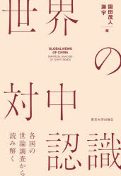 ■ISBN:9784130301831★日時指定・銀行振込をお受けできない商品になりますタイトル【新品】世界の対中認識　各国の世論調査から読み解く　園田茂人/編　謝宇/編ふりがなせかいのたいちゆうにんしきかつこくのせろんちようさからよみとく...