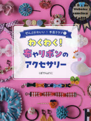 ■ISBN:9784251050113★日時指定・銀行振込をお受けできない商品になりますタイトル【新品】ぜんぶかわいい!手芸クラブ　1　わくわく!布やリボンのアクセサリーふりがなぜんぶかわいいしゆげいくらぶ11わくわくぬのやりぼんのあくせさ...