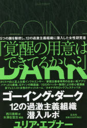 ■ISBN:9784865280548★日時指定・銀行振込をお受けできない商品になりますタイトルゴーイング・ダーク　12の過激主義組織潜入ルポ　ユリア・エブナー/著　西川美樹/訳ふりがなご−いんぐだ−くじゆうにのかげきしゆぎそしきせんにゆう...