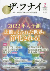 ■ISBN:9784828423579★日時指定・銀行振込をお受けできない商品になりますタイトル【新品】ザ・フナイ　マス・メディアには載らない本当の情報　VOL．172(2022−2)　2022年大予測虚飾にまみれた世界が浄化される!　増田...