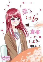 ■ISBN:9784909759085★日時指定・銀行振込をお受けできない商品になりますタイトル恋という名の食事をしよう　紫雲ふわり/著ふりがなこいというなのしよくじおしようえ−じえ−び−あ−るし−こみつくAJBR−M−1AJBRCCOMI...