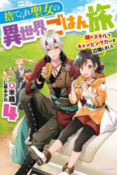 ■ISBN:9784040743530★日時指定・銀行振込をお受けできない商品になりますタイトル捨てられ聖女の異世界ごはん旅　隠れスキルでキャンピングカーを召喚しました　4　米織/著ふりがなすてられせいじよのいせかいごはんたび44かくれすき...