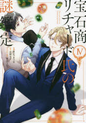 ■ISBN:9784758036856★日時指定・銀行振込をお受けできない商品になりますタイトル【新品】宝石商リチャード氏の謎鑑定　　　4　あかつき　三日　画辻村　七子　原作ふりがなほうせきしようりちや−どしのなぞかんてい4ぜろさむこみつく...