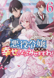 ■ISBN:9784758036948★日時指定・銀行振込をお受けできない商品になりますタイトル悪役令嬢ですが、幸せに　アンソロジー　6　アンソロジーふりがなあくやくれいじようですがしあわせになつてみせますわぜろさむこみつくす50659−8...
