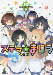 ■ISBN:9784832273344★日時指定・銀行振込をお受けできない商品になりますタイトルステラのまほう　　10　くろば・U　著ふりがなすてらのまほう10まんがたいむきららこみつくす52288−02発売日202112出版社芳文社ISB...