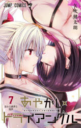 ■ISBN:9784088828817★日時指定・銀行振込をお受けできない商品になりますタイトルあやかしトライアングル　7　交わる前世と現世　矢吹健太朗/著ふりがなあやかしとらいあんぐる77じやんぷこみつくすまじわるぜんせとげんせ発売日20...