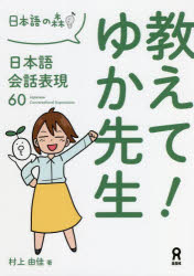 ■ISBN:9784866394534★日時指定・銀行振込をお受けできない商品になりますタイトル【新品】教えて!ゆか先生　日本語会話表現60　村上　由佳　著ふりがなおしえてゆかせんせいにほんごかいわひようげん60発売日202112出版社アス...