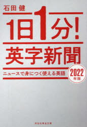 ■ISBN:9784396318192★日時指定・銀行振込をお受けできない商品になりますタイトル【新品】1日1分!英字新聞　2022年版　ニュースで身につく使える英語　石田健/著ふりがないちにちいつぷんえいじしんぶん202220221にち/...