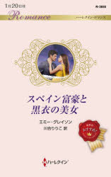 ■ISBN:9784596018946★日時指定・銀行振込をお受けできない商品になりますタイトル【新品】スペイン富豪と黒衣の美女　エミー・グレイソン/作　川合りりこ/訳ふりがなすぺいんふごうとこくいのびじよは−れくいんろまんすR3650発売...