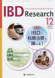 ■ISBN:9784865505320★日時指定・銀行振込をお受けできない商品になりますタイトル【新品】IBD　Research　Journal　of　Inflammatory　Bowel　Disease　Research　vol．15no...