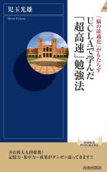 ■ISBN:9784413046428★日時指定・銀行振込をお受けできない商品になりますタイトル【新品】UCLAで学んだ「超高速」勉強法　「脳の最適化」がもたらす　児玉光雄/著ふりがなゆ−し−えるえ−でまなんだちようこうそくべんきようほうU...
