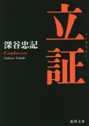 ■ISBN:9784198947101★日時指定・銀行振込をお受けできない商品になりますタイトル立証(コンダクター)　新装版　深谷忠記/著ふりがなこんだくた−りつしようとくまぶんこふ−13−28発売日202201出版社徳間書店ISBN978...