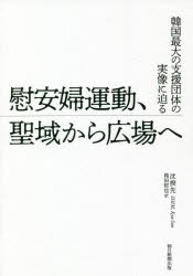 ■ISBN:9784022518057★日時指定・銀行振込をお受けできない商品になりますタイトル【新品】慰安婦運動、聖域から広場へ　韓国最大の支援団体の実像に迫る　沈揆先/著　箱田哲也/訳ふりがないあんふうんどうせいいきからひろばえかんこく...