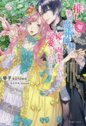 ■ISBN:9784391156959★日時指定・銀行振込をお受けできない商品になりますタイトル【新品】推し〈嘘〉の筆頭魔術師様が「俺たち、両思いだったんだね」と溺愛してくるんですが!?　周りに合わせて好きでもなんでもないのに追っかけのフリ...