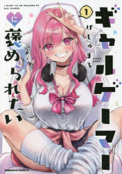 ■ISBN:9784041119051★日時指定・銀行振込をお受けできない商品になりますタイトルギャルゲーマーに褒められたい　1　げしゅまろ/著ふりがなぎやるげ−ま−にほめられたい11かどかわこみつくすえ−す発売日202201出版社KADO...