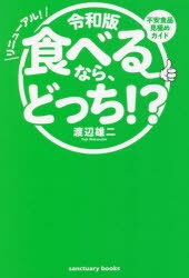 ■ISBN:9784801400931★日時指定・銀行振込をお受けできない商品になりますタイトル【新品】食べるなら、どっち!?　不安食品見極めガイド　リニューアル!　渡辺雄二/著ふりがなたべるならどつちふあんしよくひんみきわめがいどりにゆ−...