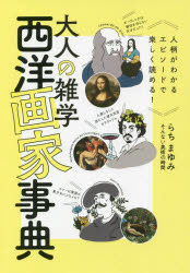 ■ISBN:9784847071461★日時指定・銀行振込をお受けできない商品になりますタイトル【新品】大人の雑学西洋画家事典　人柄がわかるエピソードで楽しく読める!　らちまゆみ/著ふりがなおとなのざつがくせいようがかじてんひとがらがわかる...