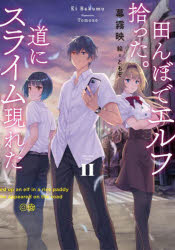 ■ISBN:9784757576759★日時指定・銀行振込をお受けできない商品になりますタイトル田んぼでエルフ拾った。道にスライム現れた　2　幕霧映/著ふりがなたんぼでえるふひろつたみちにすらいむあらわれた22えすきゆ−い−えつくすのべるS...