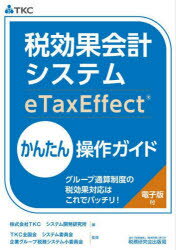 ■ISBN:9784793126581★日時指定・銀行振込をお受けできない商品になりますタイトル【新品】税効果会計システムeTaxEffectかんたん操作ガイド　グループ通算制度の税効果対応はこれでバッチリ!　TKCシステム開発研究所/編　...