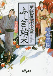 ■ISBN:9784479308997★日時指定・銀行振込をお受けできない商品になりますタイトル草紙屋薬楽堂ふしぎ始末　〔6〕　凍月の眠り　平谷美樹/著ふりがなそうしややくらくどうふしぎしまつ66だいわぶんこ335−6−Iいてずきのねむり発...